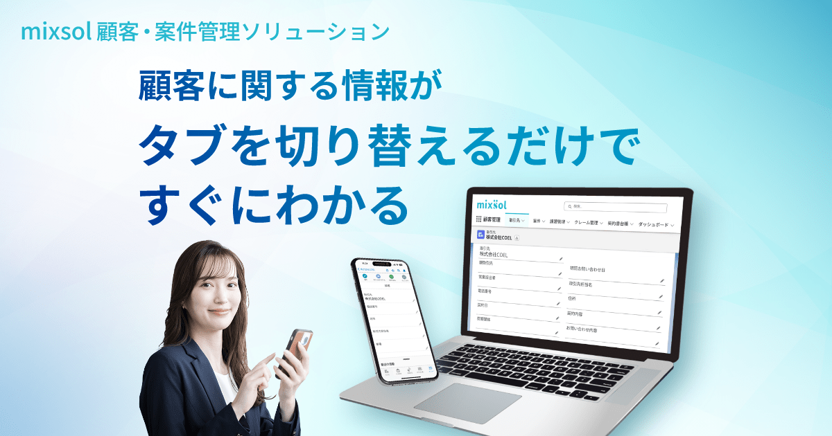 顧客に関わる情報を一元管理｜mixsol顧客・案件管理