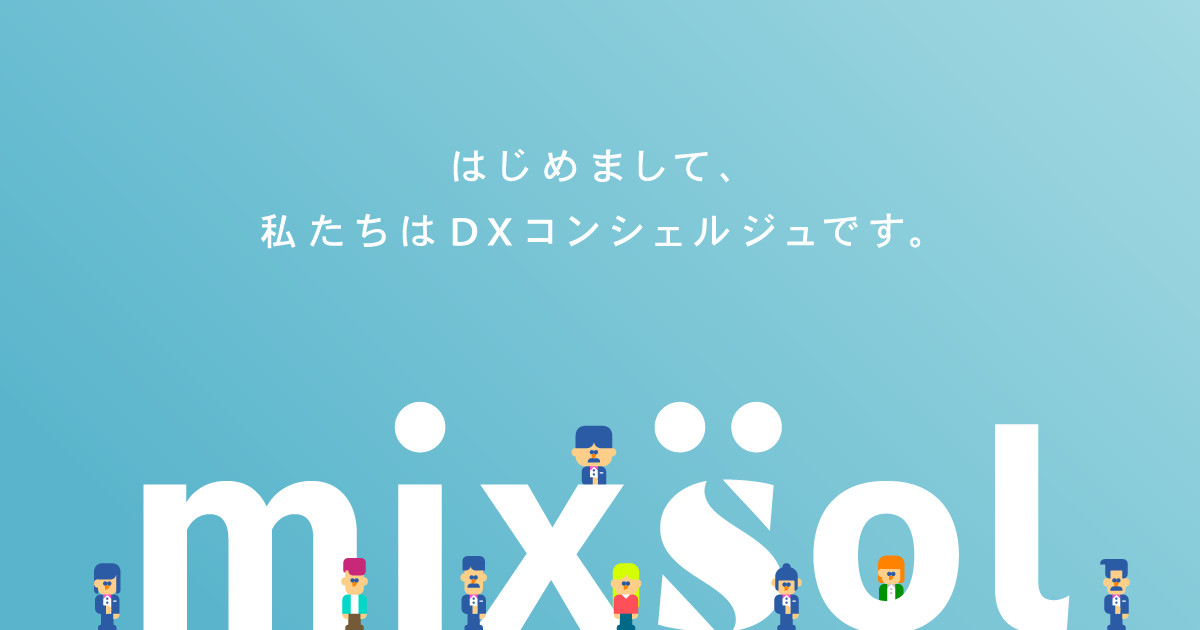 データ連携ソリューション - DXコンシェルジュ mixsol(ミクソル)｜業務効率化で課題解決